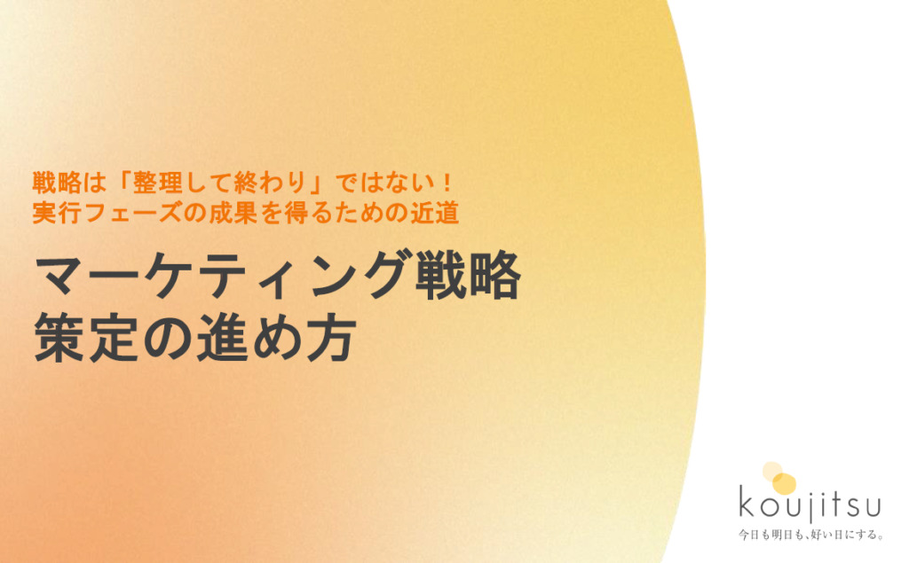 SWOT分析とは？経営戦略に落とし込む基礎から活用事例、成功のポイントまで徹底解説！ | 株式会社koujitsu | 事業戦略・マーケティング戦略で企業の伴走支援
