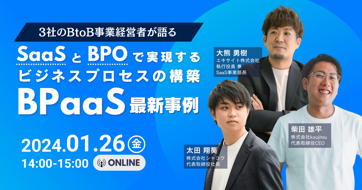 1月26日(金)14:00～ BPaaS最新事例の共催ウェビナー開催 | 株式会社koujitsu | 事業戦略・マーケティング戦略で企業の伴走支援