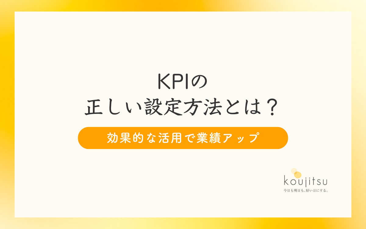 CPOとは？CPAとの違いや計算方法、マーケティングにおける改善アクションを解説 | 株式会社koujitsu | 事業戦略・マーケティング ...