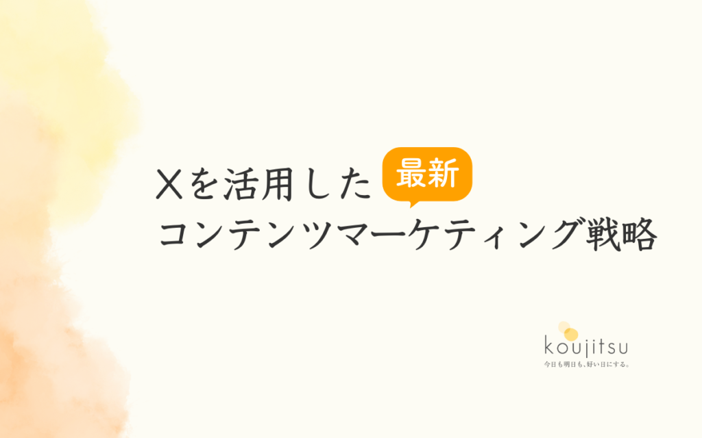 事業戦略の構成要素とは?フレームワークや計画の立て方も解説! 株式会社koujitsu 事業戦略・マーケティング戦略で企業の伴走支援