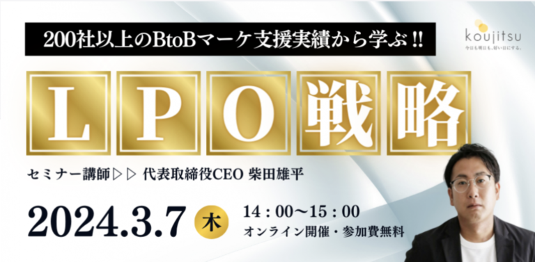 【代表柴田登壇】BtoBマーケにおけるLPO戦略ウェビナー開催 | 株式会社koujitsu
