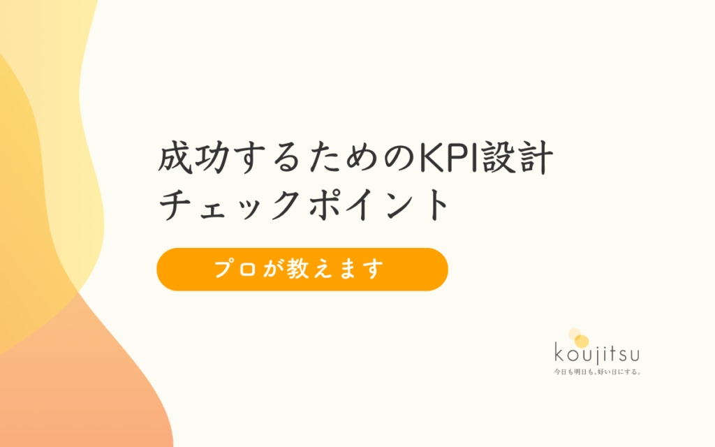 KGIとは？KPIの違いや設定の具体例・運用ポイントを解説！ | 株式会社koujitsu