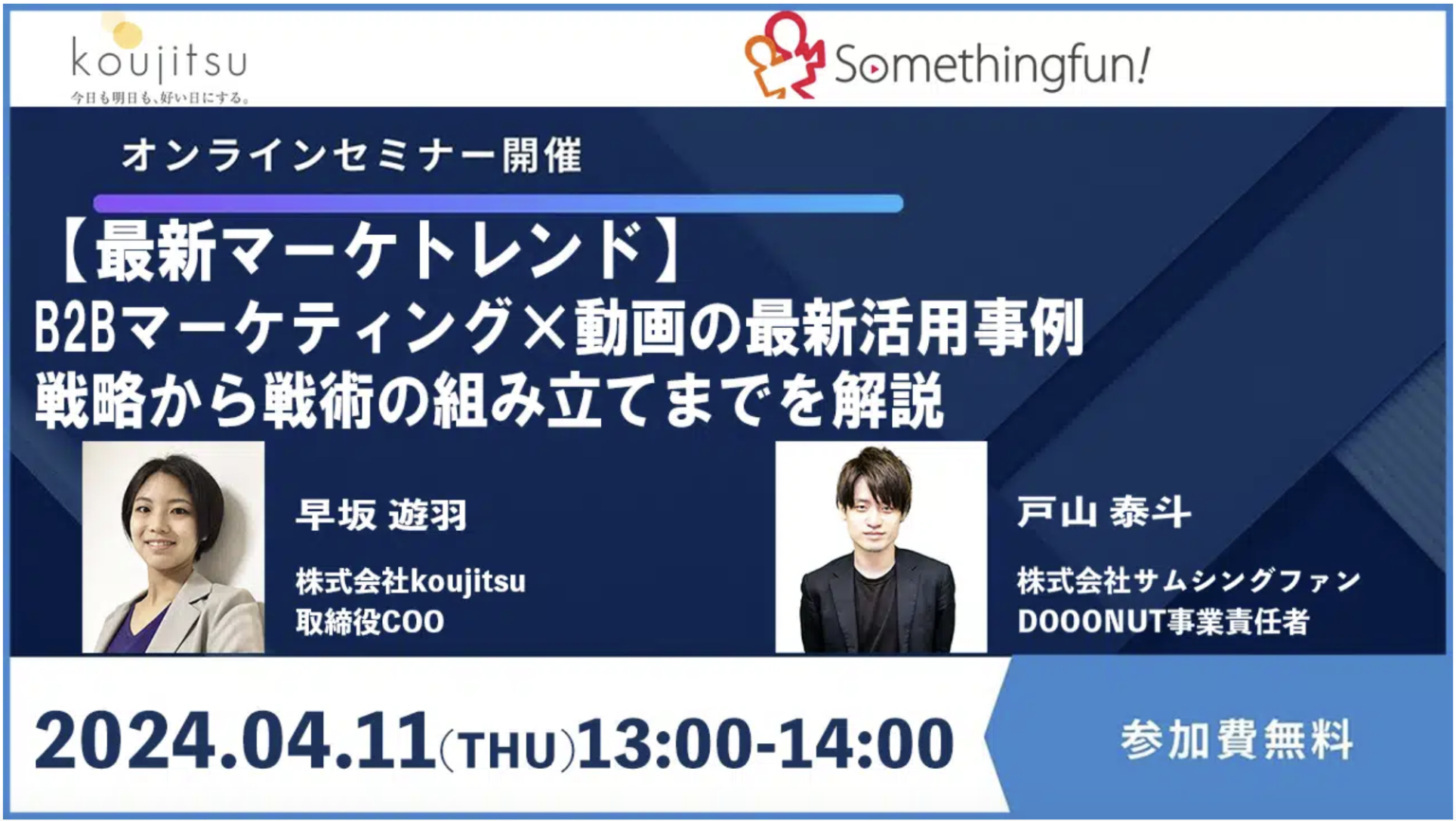 【最新マーケトレンド】〜BtoBマーケティング×動画の最新活用事例 戦略から戦術の組み立てまでを解説〜共催ウェビナーに弊社COOの早坂が登壇します | 株式会社koujitsu