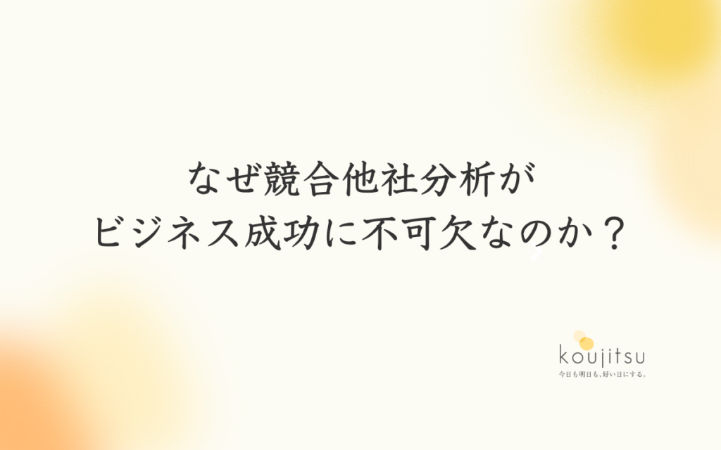 マーケティングの基本！現状分析の手法を徹底解説 | 株式会社koujitsu