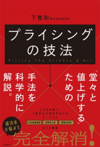 プライシングによる価格戦略とは？おすすめの本7選紹介 | 株式会社koujitsu | 事業戦略・マーケティング戦略で企業の伴走支援